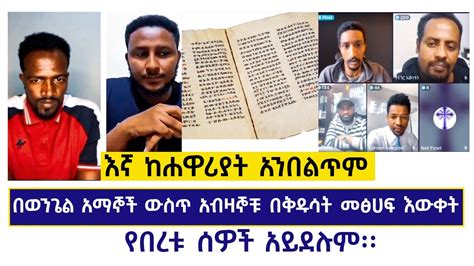 እኛ ከሐዋሪያት አንበልጥም በወንጌል አማኞች ውስጥ አብዛኞቹ በቅዱሳት መፅሀፍ እውቀት የበረቱ ሰዎች አይደሉም