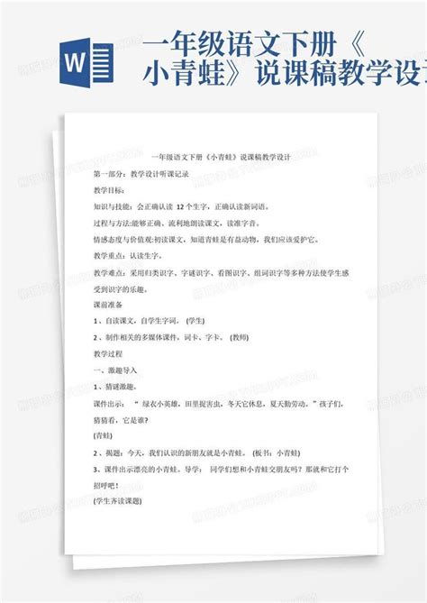 一年级语文下册《小青蛙》说课稿教学设计 Word模板下载编号qkmpyyvn熊猫办公