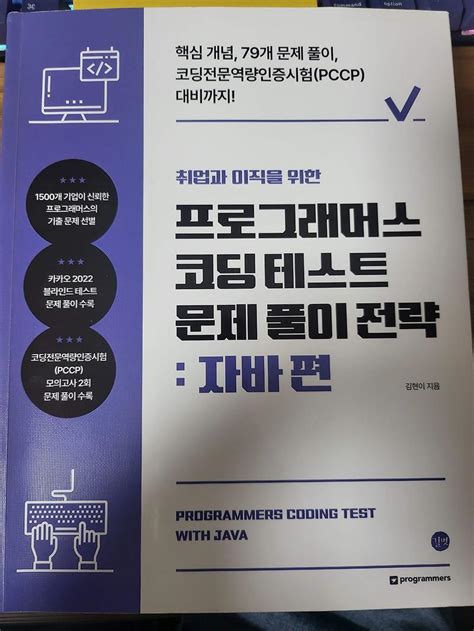 도서 리뷰 프로그래머스 코딩테스트 문제풀이 전략 자바 편