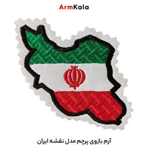 آرم بازوی پرچم ایران طرح نقشه ایران آرم کالا