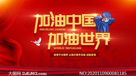 全球抗击新冠疫情海报设计psd素材大图网图片素材