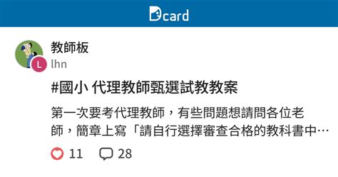 國小 代理教師甄選試教教案 教師板 Dcard