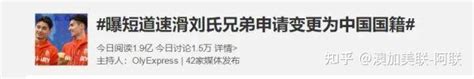 认祖归宗刘氏兄弟申请变更国籍？澳加美联 知乎