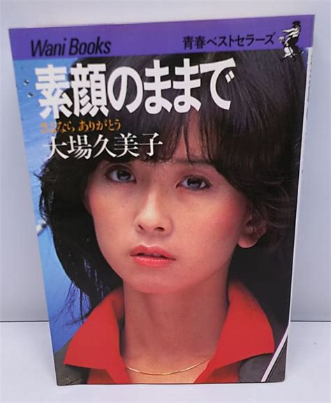 【やや傷や汚れあり】大場久美子 素顔のままで さよならありがとう 青春ベストセラーズ ワニブックス 1980年2月発行 初版の落札情報詳細