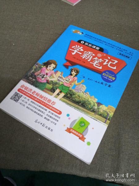 学霸笔记 初中物理（八年级～九年级） 孟凡丽 吕娜 孔夫子旧书网