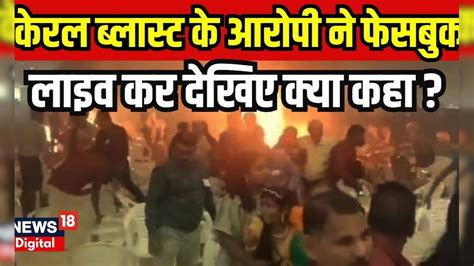 Kerala Blast केरल ब्लास्ट मामले के पीछे आतंकी संगठनों का हाथ Kochi