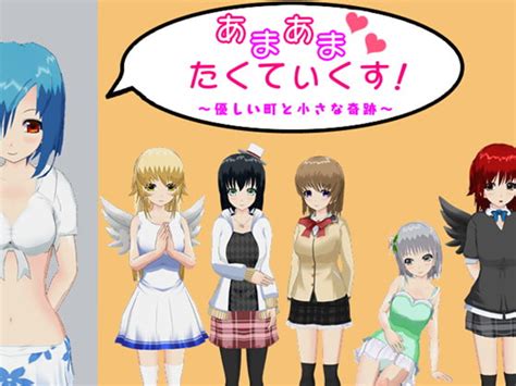 【60off】あまあまたくてぃくす ～優しい町と小さな奇跡～ 鈴の音 Dlsite 同人 R18
