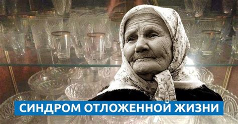 Синдром отложенной жизни | Книги, Реальная жизнь, Обереги