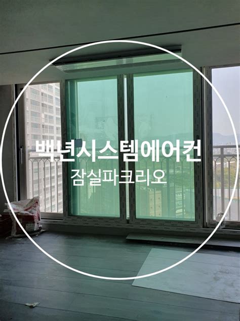 잠실 파크리오시스템에어컨 네이버 블로그