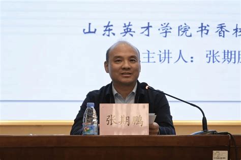 【海报新闻】书香润校园！山东英才学院举行《阅读—张炜的人生密码》主题报告会 山东英才学院 山东英才学院官网 教育部批准的普通本科高校