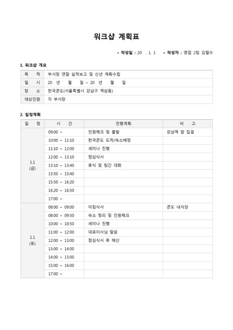 워크샵 계획표 비즈폼 샘플양식 다운로드