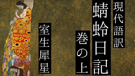 朗読 室生犀星『現代語訳 蜻蛉日記』巻の上 Youtube
