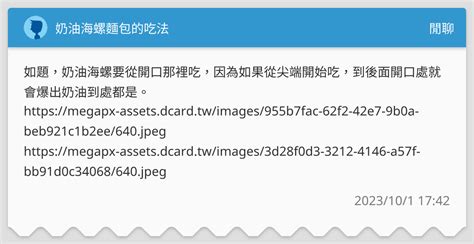 奶油海螺麵包的吃法 閒聊板 Dcard