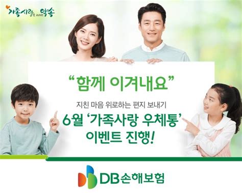 Db손보 6월 가족사랑 우체통 이벤트 진행 파이낸셜뉴스