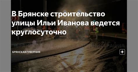 В Брянске строительство улицы Ильи Иванова ведется круглосуточно Брянская губерния Дзен