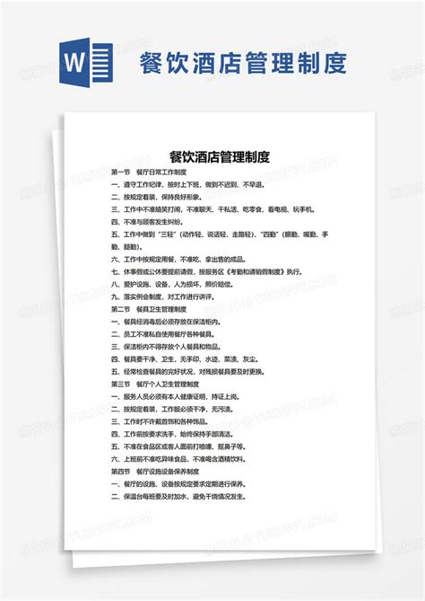 通用简约餐饮酒店管理制度Word模板下载 熊猫办公