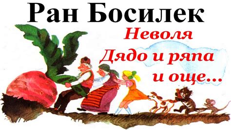 ПРИКАЗКИ РАН БОСИЛЕК 1 Неволя 2 Дядо и ряпа 3 Който не работи