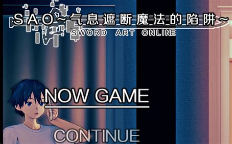 新刀剑SAO 气息遮断魔法陷阱 PART1官中完结版 带全CG存档