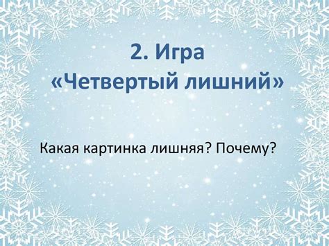 Речевая интерактивная викторина для детей старшей группы на тему «ЗИМА презентация онлайн