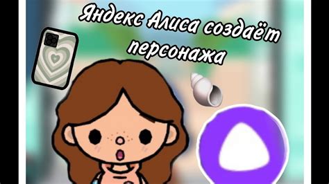 Яндекс Алиса создаёт персонажа в тока бока Vikki Toca 🤍 Youtube