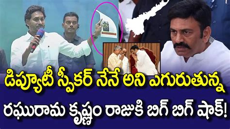 రఘురామ కృష్ణం రాజు కి బిగ్ బిగ్ షాక్ Ysjagan Ysjagan News Ysjagan