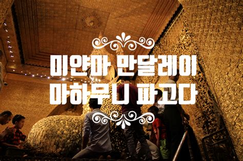 미얀마 만달레이 마하무니 파고다 금빛으로 가득한 화려한 불교 성지 네이버 블로그