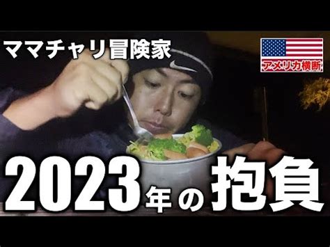 30歳ひとり旅ママチャリ冒険家が掲げる2023年の抱負アメリカ横断 6 YouTube