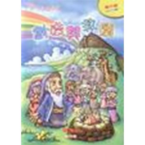 校園網路書房商品詳細資料主題式聖經課程 十誡與我學生本高小級10 11歲 校園網路書房