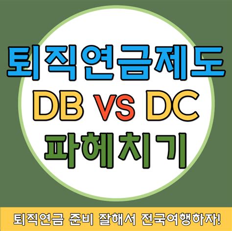 퇴직연금제도 Db형 Dc형 Irp 쉽게 알아보기