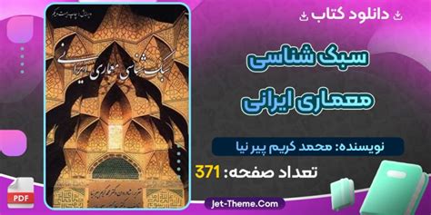کتاب سبک شناسی معماری ایرانی محمد کریم پیر نیا
