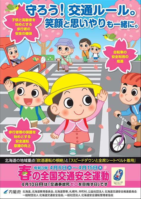令和3年 春の全国交通安全運動について公益社団法人北海道交通安全推進委員会公式ホームページ