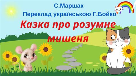 "Казка про розумне мишеня " - YouTube