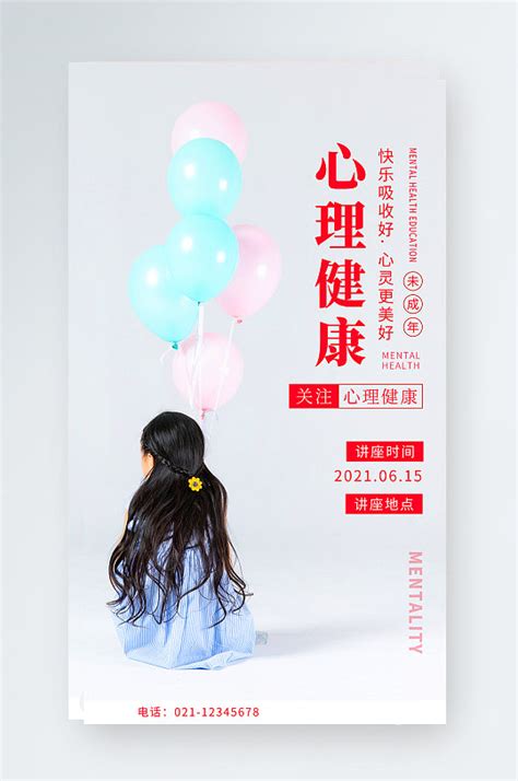 心理健康海报说明心理健康海报第15页大山谷图库