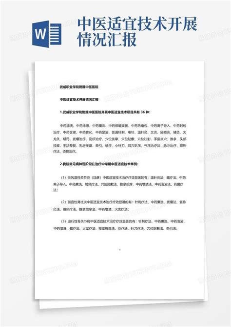 中医适宜技术开展情况汇报word模板下载编号lwpyvmye熊猫办公