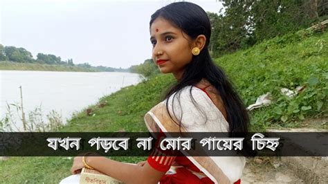 যখন পড়বে না মোর পায়ের চিহ্ন Youtube