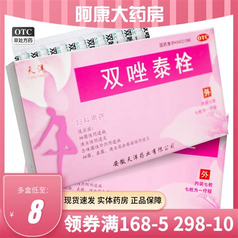 天洋双唑泰栓7枚真菌细菌霉菌性阴道炎症妇科炎症外阴瘙痒 虎窝淘