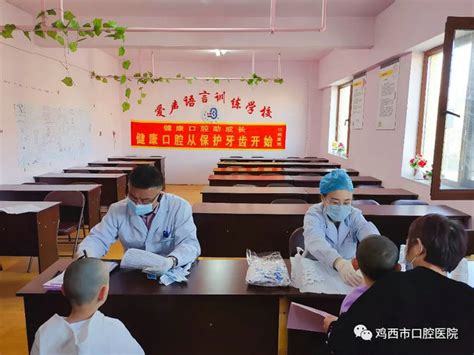 鸡西市口腔医院守护特殊儿童口腔健康——公益口腔服务走进鸡西市爱声语言训练学校kq88口腔新闻