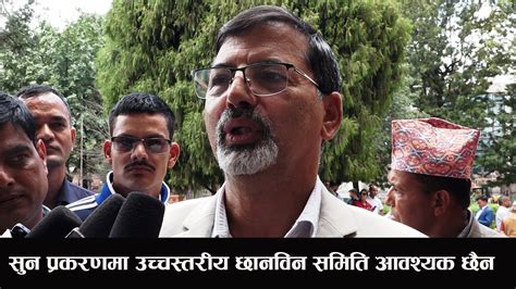 सुन प्रकरणमा उच्चस्तरीय छानविन समिति आवश्यक छैन जनार्दन शर्मा Youtube