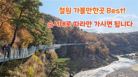 강원도 철원 여행 철원여행 가볼만한곳 베스트 이대로만 따라가도 좋아요 YouTube