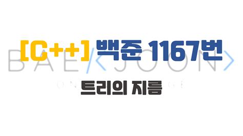C 백준 1167 트리의 지름