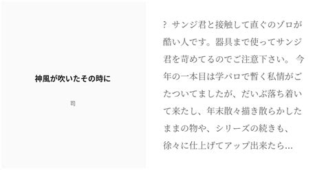 R 18 ゾロサン 神風が吹いたその時に 司の小説 Pixiv