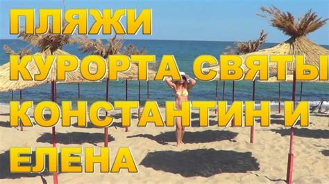 Пляжи курорта Святые Константин и Елена в Болгарии Youtube