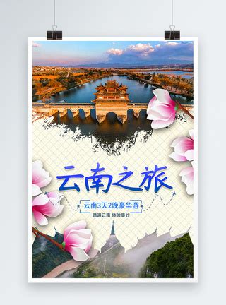 云南旅游宣传海报模板素材 正版图片400670817 摄图网