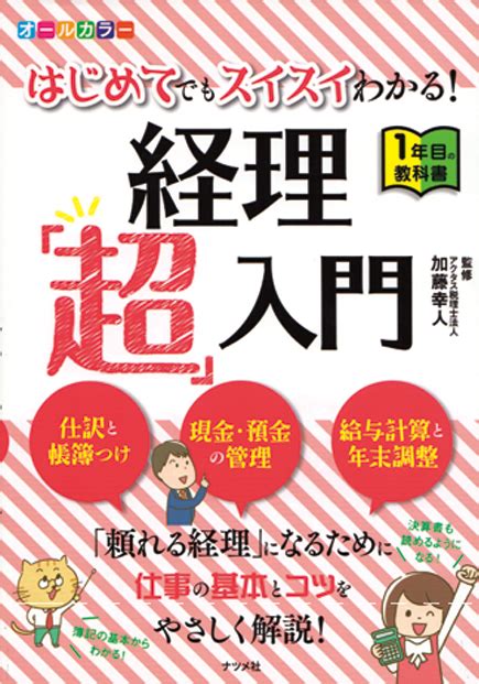 はじめてでもスイスイわかる！経理「超」入門（ナツメ社） Hitomi Naruse