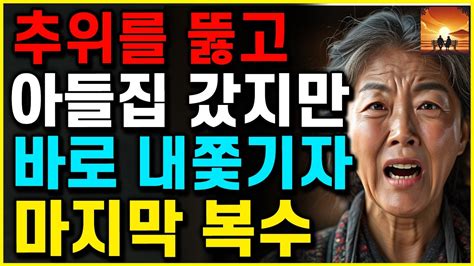 한파 추위 견디며 반찬 들고 아들 며느리 아파트 갔더니어머니 내쫓은 충격적인 이유 부모자식 인생이야기