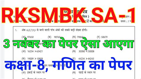Rksmbk Sa 1 Maths Paper 3 November 2023 Class 8th Maths Paper आकलन