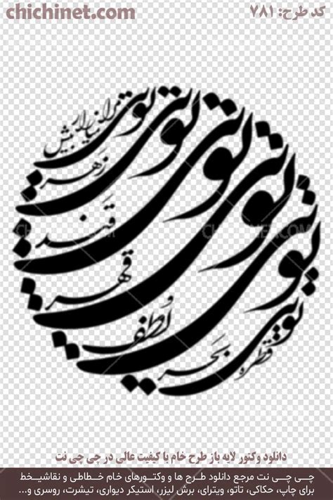 وکتور خوشنویسی لایه باز شعر ” قطره تویی بحر تویی لطف تویی قهر تویی قند