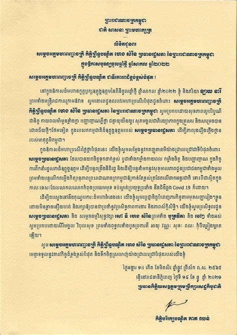 ឯកឧត្ដមកិត្តិបរិរក្សបណ្ឌិត គាត ឈន់ ផ្ញើសារលិខិតគោរពជូនពរ សម្តេច ហេង សំរិន សម្តេច សាយ ឈុំ