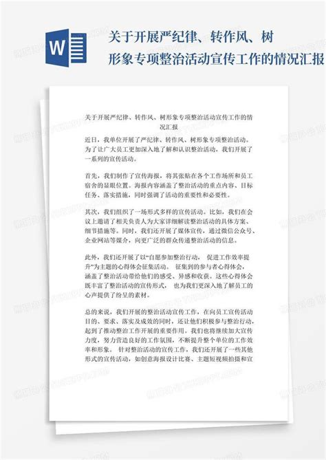 关于开展严纪律转作风树形象专项整治活动宣传工作的情况汇报Word模板下载 编号lvgjoeyz 熊猫办公
