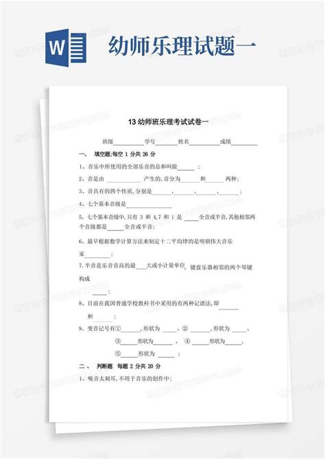 幼师乐理试题一word模板下载熊猫办公